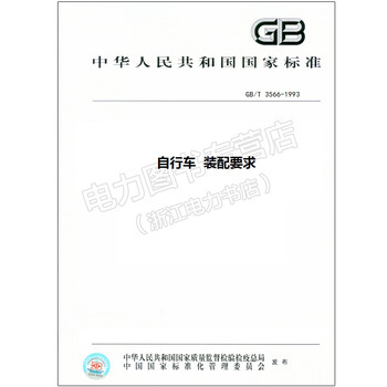 GB/T 3566-1993 自行车  装配要求