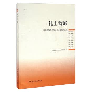 礼士营城：北京市城市规划设计研究院作品集
