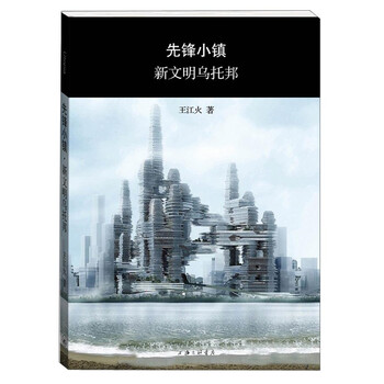 先锋小镇·新文明乌托邦