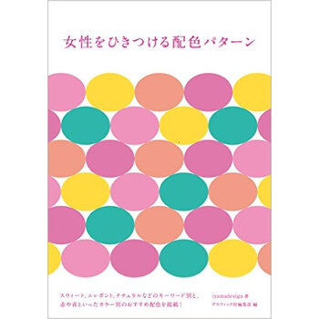女性をひきつける配色パタ一ン，吸引女性的配色