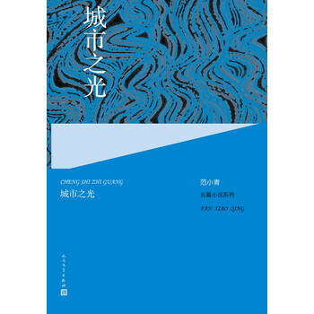 范小青长篇小说系列:城市之光