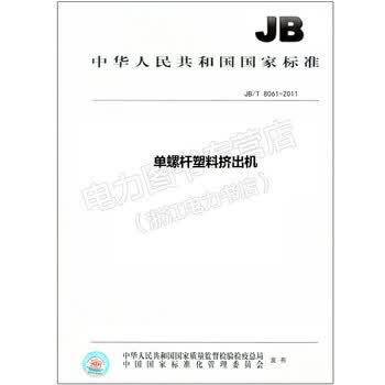 JB/T 8061-2011 单螺杆塑料挤出机