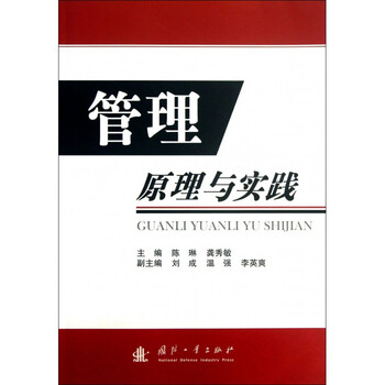 管理原理与实践