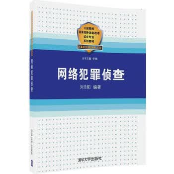 网络犯罪侦查 刘浩阳 清华