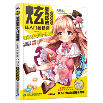 炫！漫画技法从入门到精通-零基础学画Q版篇
