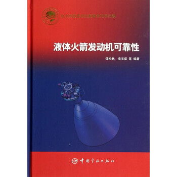 液体火箭发动机可靠性(精)