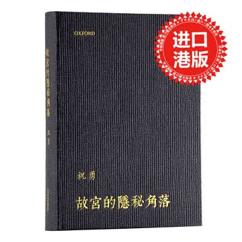 故宫的隐秘角落港台原版祝勇牛津大学出版社 故宫 中国史地 人文史地