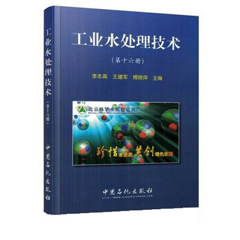 工业水处理技术(第十六册)