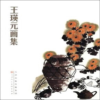 王瑛元画集