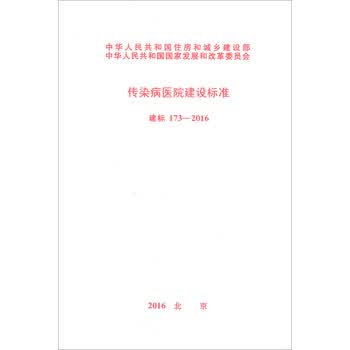 传染病医院建设标准（建标 173-2016）
