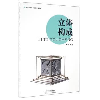立体构成/高等院校设计专业新编教材
