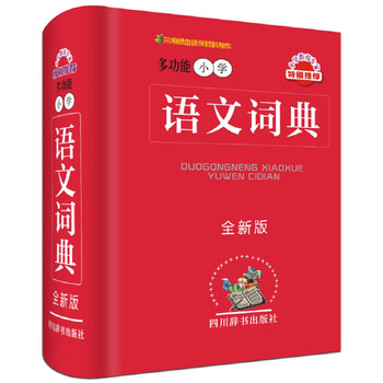 多功能小学语文词典（全新版）（内容涵盖汉语拼音、汉字、词语、句子、段落、篇章等知识要点）