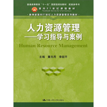 人力资源管理 学习指导与案例