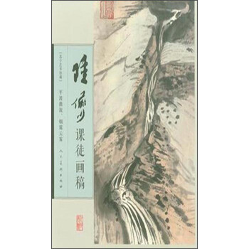 陆俨少课徒画稿：平波激流、烟霭云雾