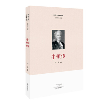世界十大科学家丛书：牛顿传