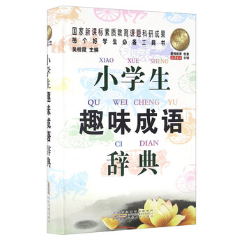 小学生趣味成语辞典