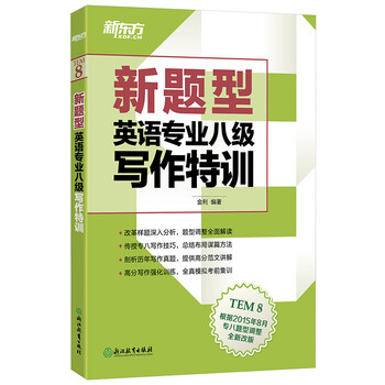 新东方 新题型英语专业八级写作特训【已选择系列为准】【已选择系列为准】