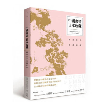 中国书画日本收藏 台版书 台版艺术 港台原版书籍 中文版 关西中国书画收藏研究会 典藏艺术