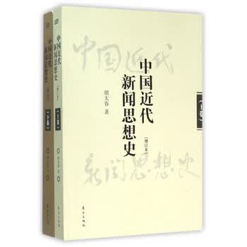 中国近代新闻思想史(增订本上下)