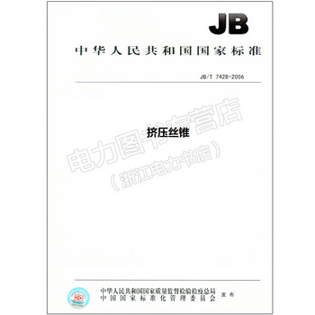 JB/T 7428-2006 挤压丝锥