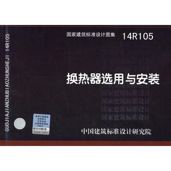 14R105 换热器选用与安装 中国建筑标准设计研究院组织编制