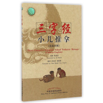 三字经小儿推拿（汉英对照）