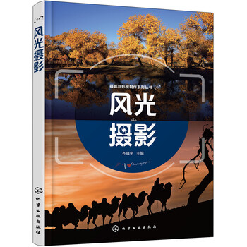 [正版图书]摄影与影视制作系列丛书--风光摄影(齐镇宇)