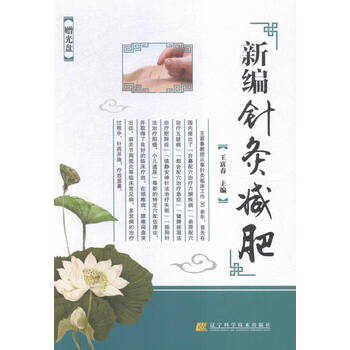 新编针灸减肥（赠光盘） 医学 书籍