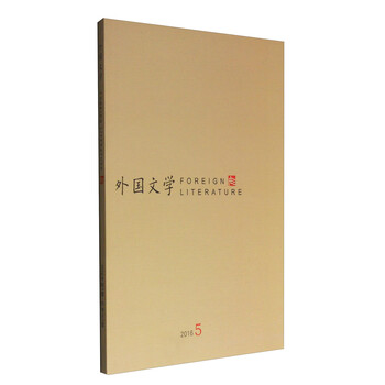 外国文学（2016年第5期 总第262期）