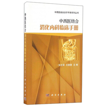 中西医结合消化内科临床手册