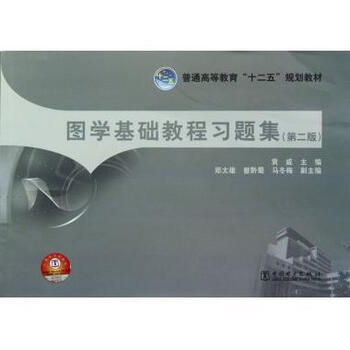 普通高等教育“十二五”规划教材 图学基础教程习题集 (第二版)