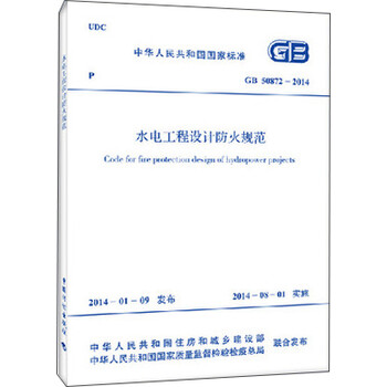 水电工程设计防火规范 GB 50872-2014