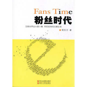 粉丝时代