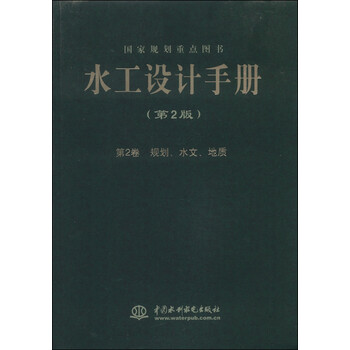水工设计手册（第二版 第2卷）：规划、水文、地质