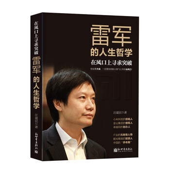 在风口上寻求突破：雷军的人生哲学
