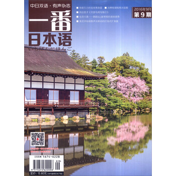 一番日本语（2016年9月第9期 中日双语）