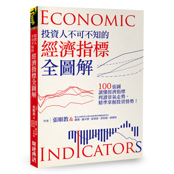 投资人不可不知的经济指标全图解：100张图读懂经济指标、判读景气走势、精准掌握投资情势！