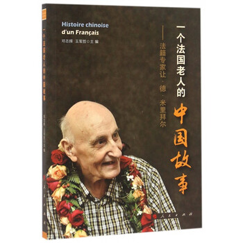 一个法国老人的中国故事--法籍专家让·德·米里拜尔
