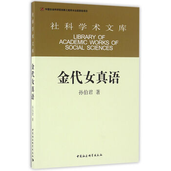 金代女真语