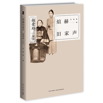 煊赫旧家声：张爱玲家族