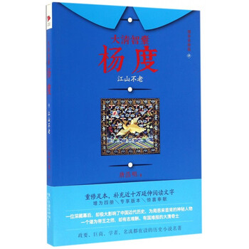 大清智囊杨度(4江山不老增补重修版)