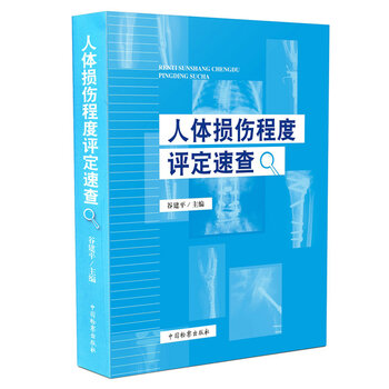 人体损伤程度评定速查