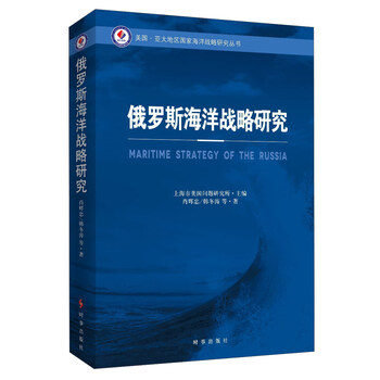 俄罗斯海洋战略研究