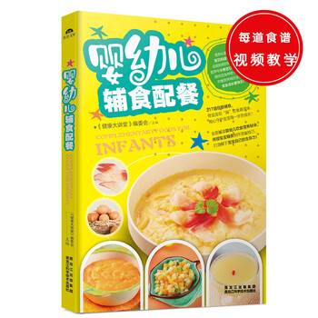 婴幼儿辅食配餐9787538884180黑龙江科学技术