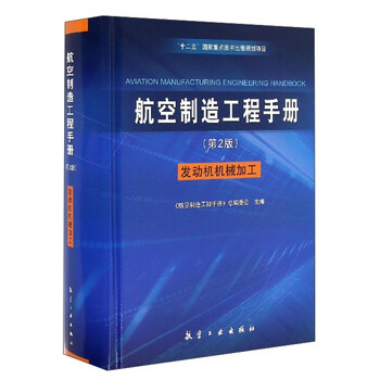 【正版新书】航空制造工程手册：发动机机械加工（第2版）   9787516510407