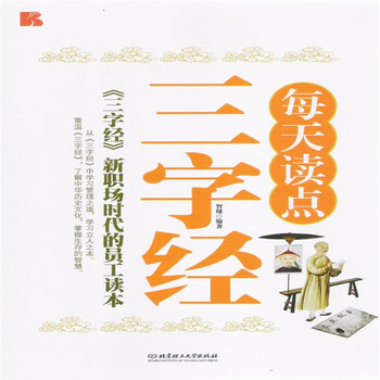 每天读点三字经 智缘著  定价:25.00元