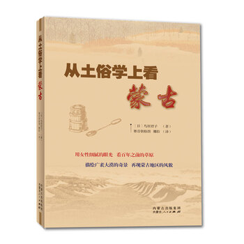 《从土俗学上看蒙古》