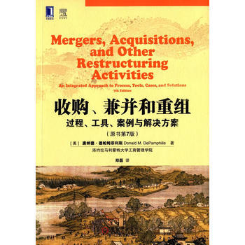 收购、兼并和重组：过程、工具、案例与解决方案（原书第7版） 9787111507710 [美]唐纳德