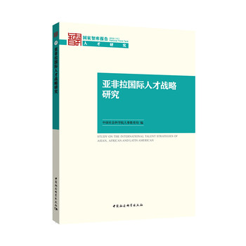 正版书籍 亚非拉国际人才战略研究9787516178294