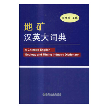 地矿汉英大词典 字典词典/工具书 宦秉炼主编 冶金工业出版社 9787502473365